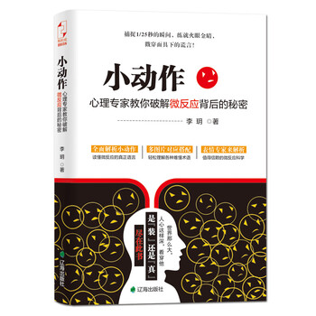 小动作:心理专家教你破解微 应背后的秘密