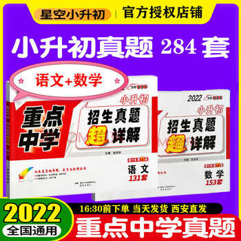 2022新版星空小升初重点中学招生真题超详解语文数学小学毕业升学超详解真题试卷答案详解