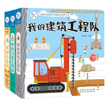 儿童社会启蒙认知体验立体书精选套装3册；万能工具箱+建筑工程队+小菜园 【3-6岁】