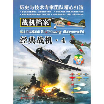 战机档案:经典战机4