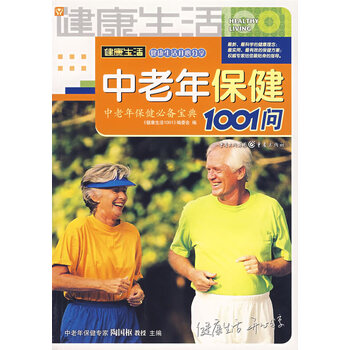 中老年保健1001问 《健康生活00》委会