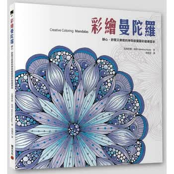 台版 彩绘曼陀罗 静心 舒压又疗愈的神奇能量圆彩绘练习本艺术绘画 原