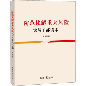防范化解重大风险党员干部读本