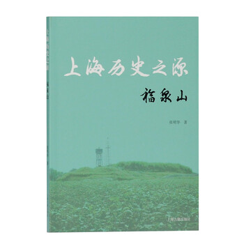 上海历史之源—福泉山