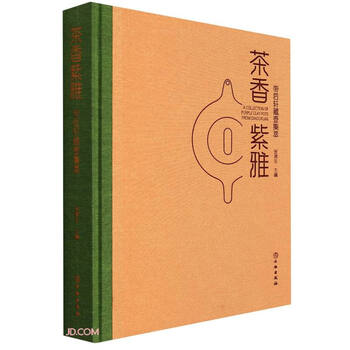 茶香紫雅—帝后轩藏壶集萃