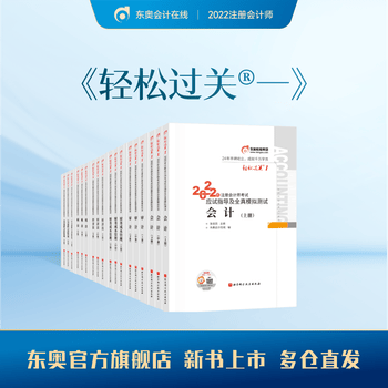 【新书上市】东奥2022年注册会计师考试教材辅导书注会CPA轻松过关1 六科同购 1