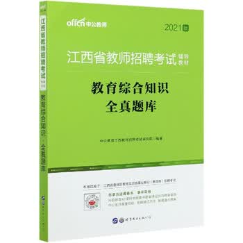 教育综合知识全真题库(2021版江西省教师招聘考试辅导教材)