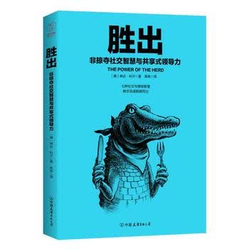 胜出：非掠夺社交智慧与共享式领导力
