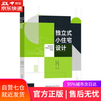 【正版图书】独立式小住宅设计 黄琪,宋雯珺,吴峰 著 中国建筑工业出版社 9787112268771