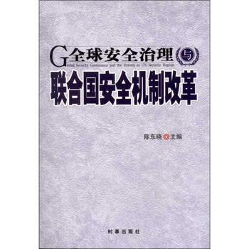 全球安全治理与联合国安全机制改革