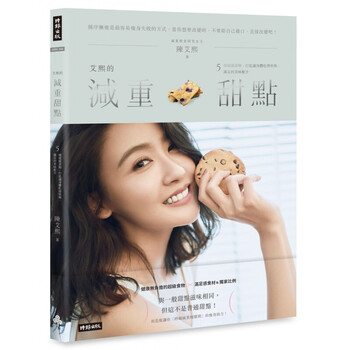现货台版 艾熙的减重甜点 5种级食物打造让身体吃得快乐满足的美味配方营养减肥美食