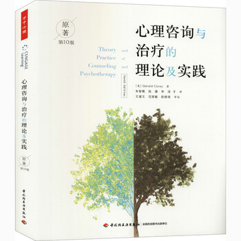 【正版包邮】万千心理系列 心理咨询与治疗的理论及实践 原著第十版 杰拉德·科里 著 中国轻工业出版社 心理咨询实践理论入门书籍