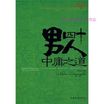 人四十中庸之道 孙郡锴