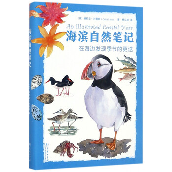 海滨自然笔记(在海边发现季节的更迭)(精)