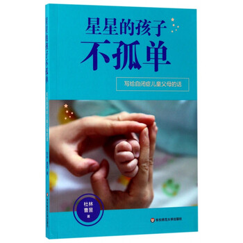 星星的孩子不孤单(写给自闭症儿童父母的话)