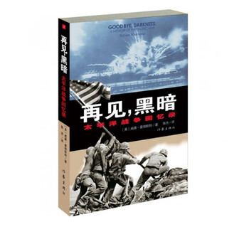 再见黑暗(太平洋战争回忆录)