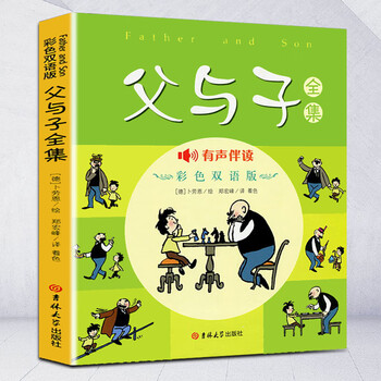 父与子全集 彩色双语版 中英文对照 漫画书籍 彩色全本有声伴读儿童经典幽默漫画绘本/英 卜劳恩 漫画