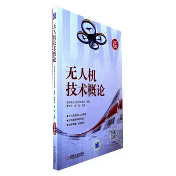 无人机技术概论