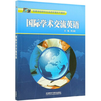 国际学术交流英语/高等学校研究生英语拓展系列教材