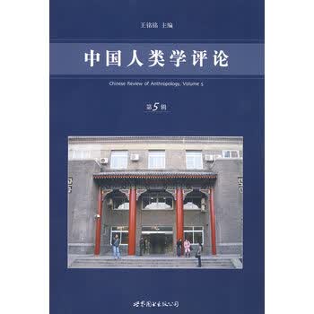 中国人类学评论【正版图书】