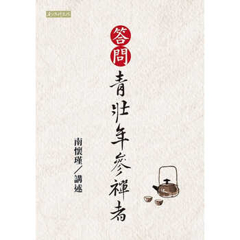预售 南怀瑾答问青壮年参禅者南怀瑾文化事业有限公司