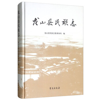 正版 龙山县~~志9787507755640