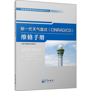 新一代天气雷达(CINRAD/CD)维修手册