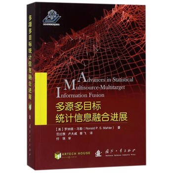 [正版图书] 多源多目标统计信息融合进展 (美)罗纳德？马勒 国防工业出版社 97871181149