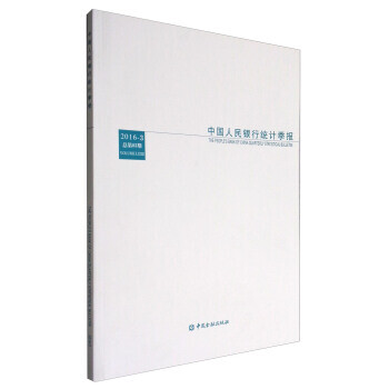 中国人民银行统计季报(2016年第3期 总第83期) 中国金融出版社 9787504983046