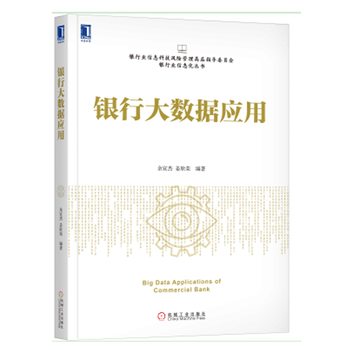 银行大数据应用 银行业信息科技风险管理高层指导委员会银行业信息化丛书 