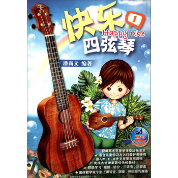 正版 快乐四弦琴HappyUke9787553413396
