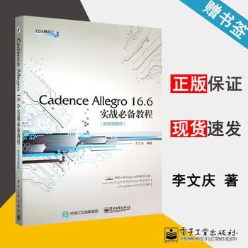 Cadence Allegro 16.6实战必备教程 附视频光盘 李文庆  电子工业出版社