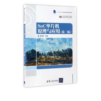 SoC单片机原理与应用(第2版21世纪高等学校计算机基础实用规划教材)