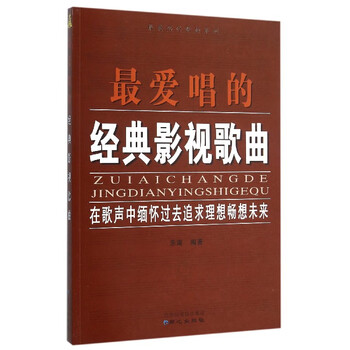 最爱唱的经典影视歌曲/唱的歌曲系列