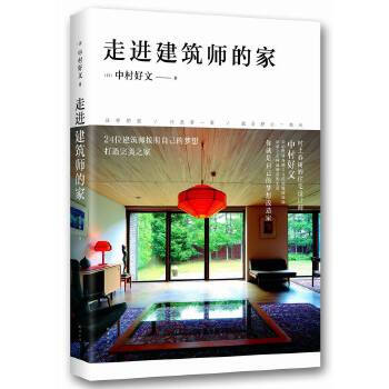 走进建筑师的家 [日]中村好文 杨婉,【正版书】 [日]中村好文 杨婉