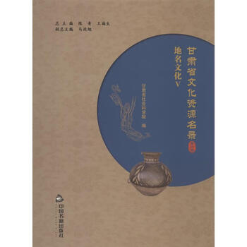 甘肃省文化资源名录 第34卷