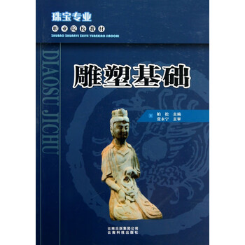 雕塑基础(珠宝专业职业院校教材)