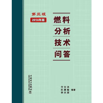 燃料分析技术问答(第三版)