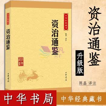 【中华书局】资治通鉴 中华经典藏书（升级版）青少儿版文白对照白话历史著作