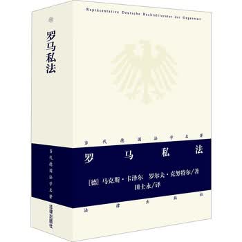 正版  罗马私法 马克斯·卡泽尔 法律出版社