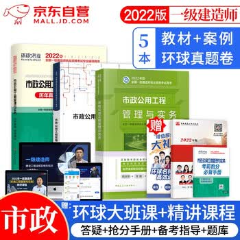 一建教材2022市政单科 一级建造师2022教材 市政实务教材+环球网校历年真题解析习题+案例专项突破5本套 官方正版2022年全国一级建造师执业资格考试用书建工社 可搭复习题集库