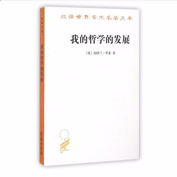 我的哲学的发展（汉译名著本）