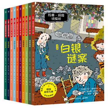 拉塞-玛娅侦探所 第三辑 白银迷案