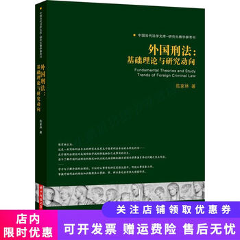 外国刑法基础理论与研究动向