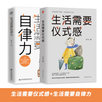 生活需要自律力+仪式感（2册套装）
