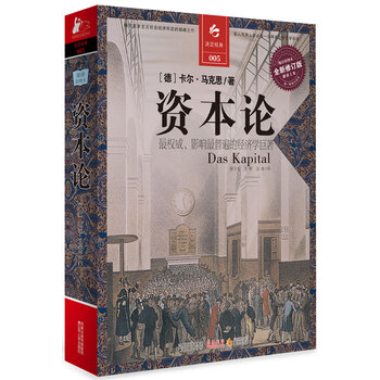 决定经典005:资本论修订版