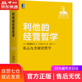 【正版图书】利他的经营哲学 【日】稻盛和夫 著 京瓷株式会社 编 机械工业出版社
