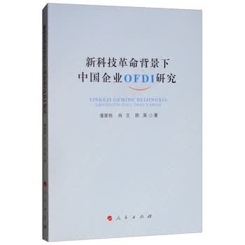 新科技革命背景下中国企业OFDI研究