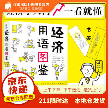 【新华图书籍 正版速发】经济用语图鉴 [日]花冈幸子著,[日]浜田加纳绘,赵百灵 译 南海出版公司