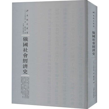 俄国社会经济史